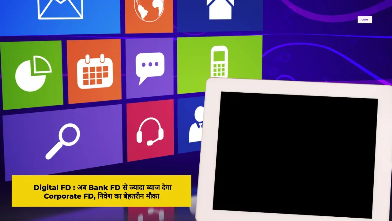 Digital FD: अब Bank FD से ज्यादा ब्याज देगा Corporate FD, निवेश का बेहतरीन मौका