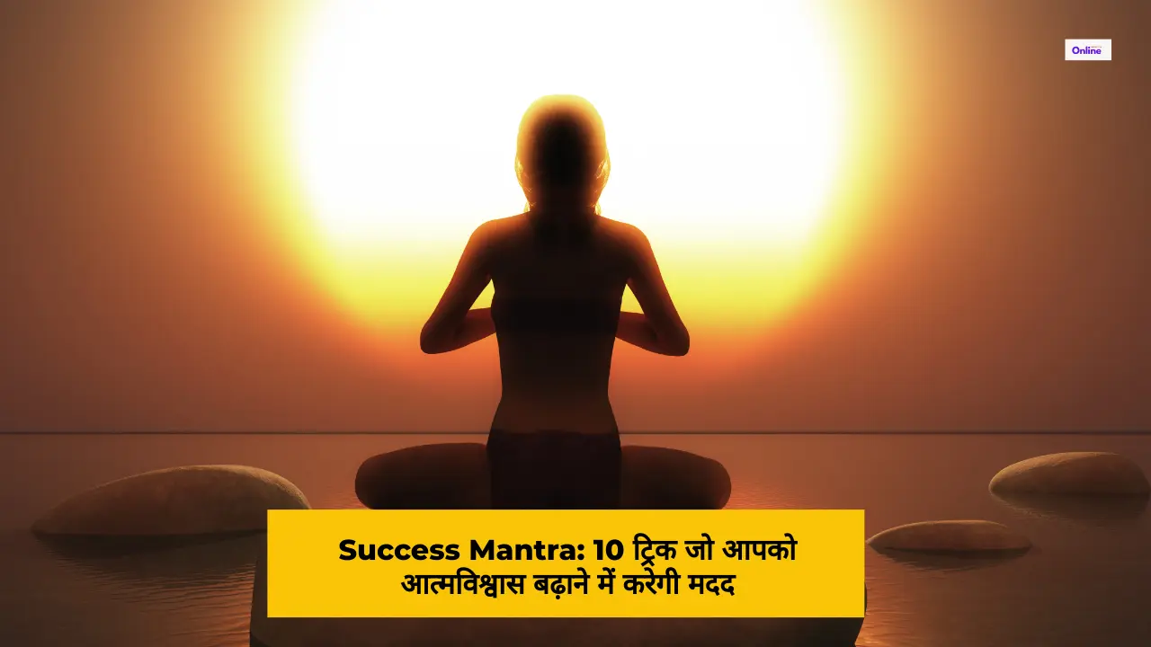 Success Mantra: 10 ट्रिक जो आपको आत्मविश्वास बढ़ाने में करेगी मदद