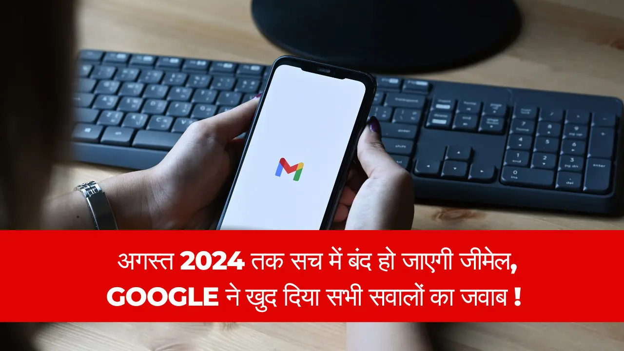 Gmail Shutdown: अगस्त 2024 तक सच में बंद हो जाएगी जीमेल, Google ने खुद दिया सभी सवालों का जवाब