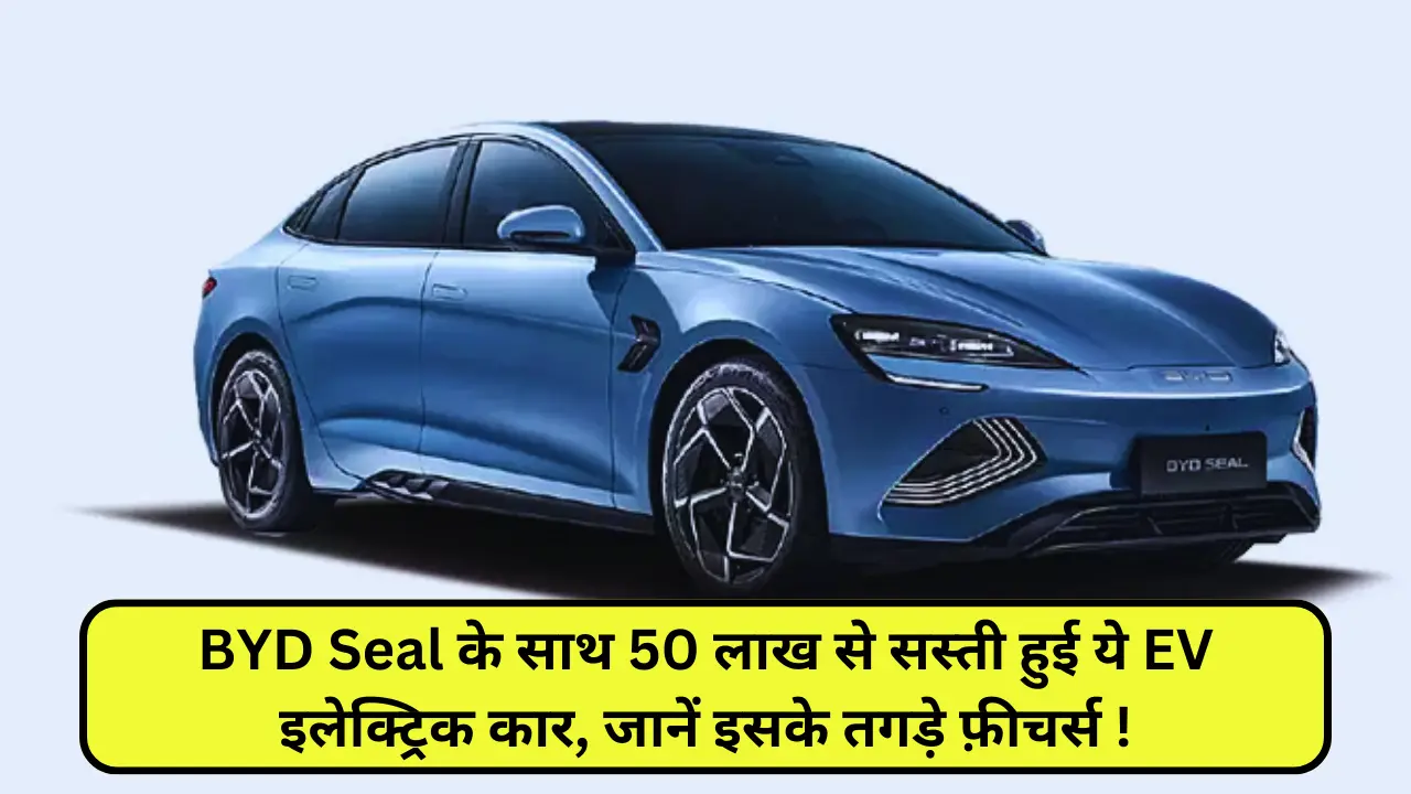BYD Seal EV: BYD Seal के साथ 50 लाख से सस्ती हुई ये EV इलेक्ट्रिक कार, जानें इसके तगड़े फ़ीचर्स