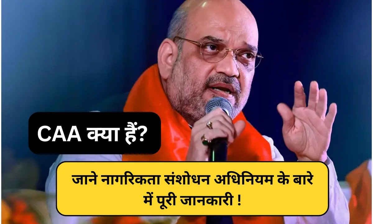 CAA Kya Hai in Hindi: जाने नागरिकता संशोधन अधिनियम के बारे में पूरी ...