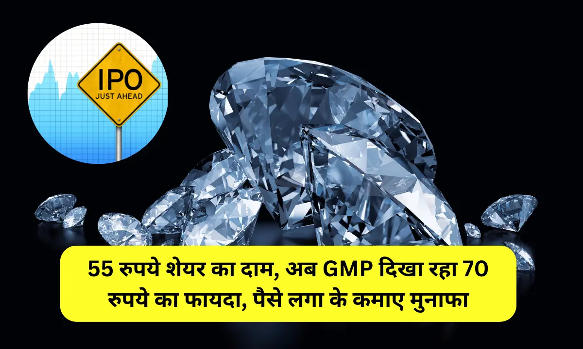 Koura Fine Diamond कंपनी के IPO मे 55 रुपए की बढ़ोतरी, GMP दिखा रहा 70 रुपए का फायदा
