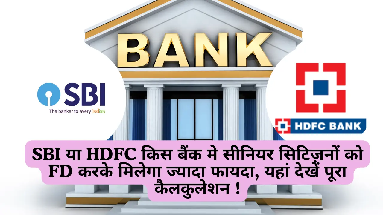 SBI Bank Vs HDFC Bank: SBI या HDFC किस बैंक मे सीनियर सिटिज़नों को FD करके मिलेगा ज्यादा फायदा ...