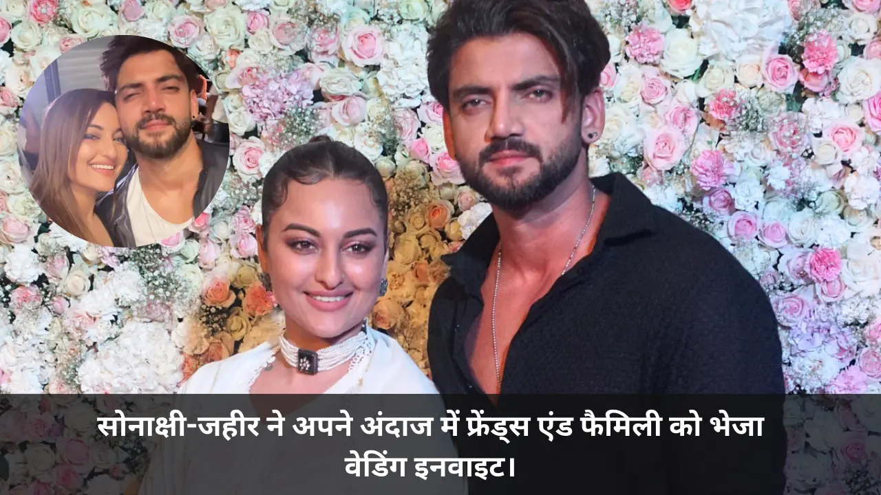 Sonakshi-Zaheer Wedding: सोनाक्षी-जहीर ने अपने अंदाज में फ्रेंड्स एंड ...