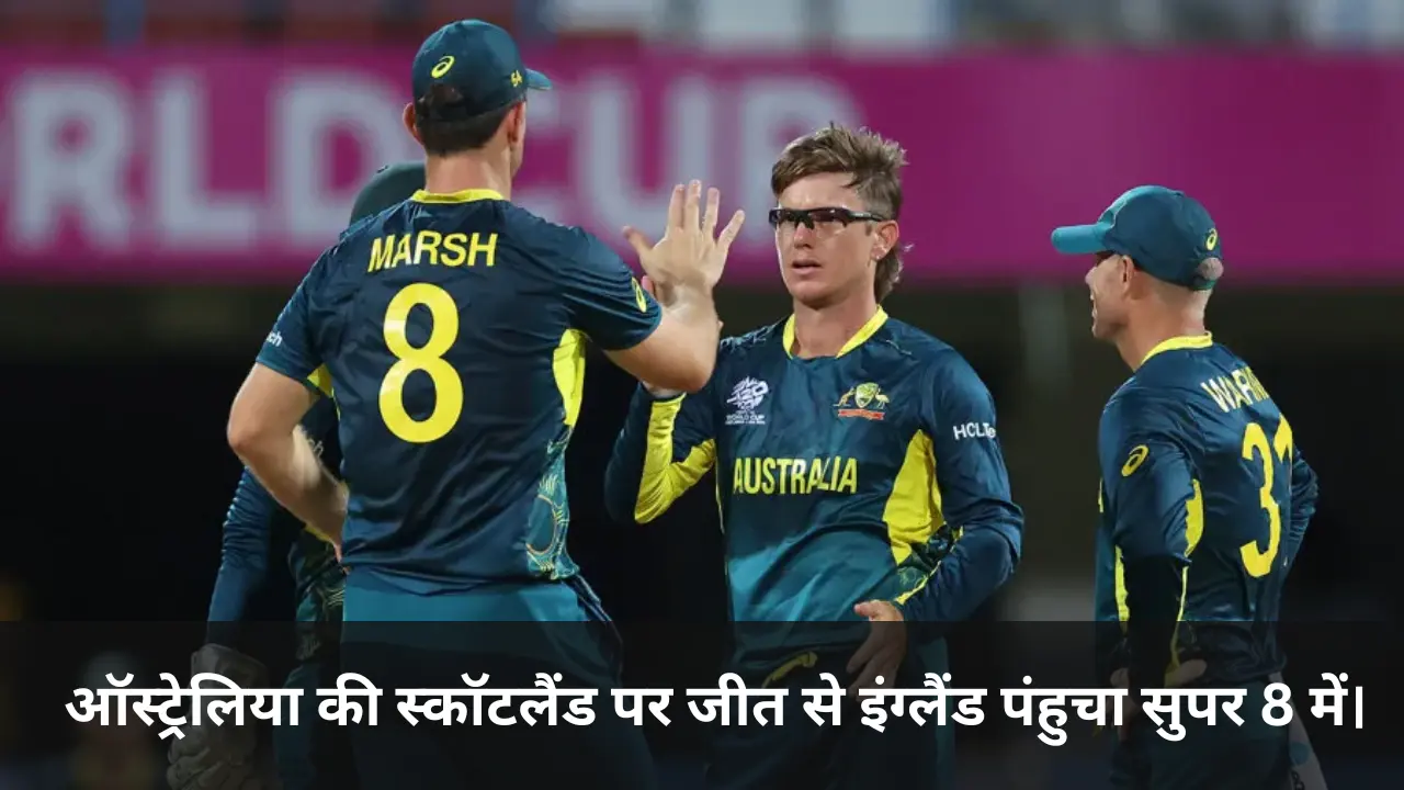T20 World Cup 2024: Australia vs Scotland, ऑस्ट्रेलिया की स्कॉटलैंड पर जीत से इंग्लैंड पंहुचा ...