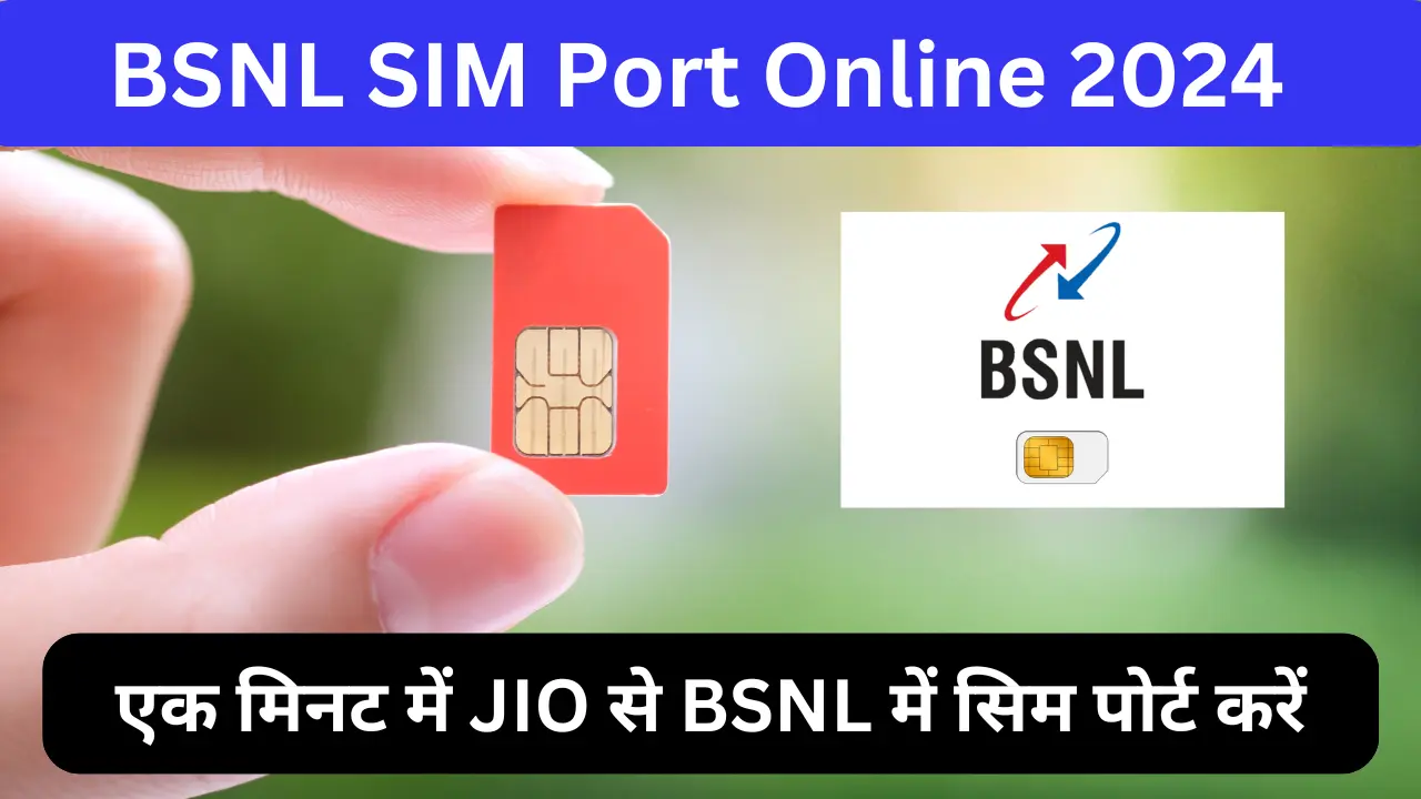 BSNL SIM Port Online 2024: एक मिनट में JIO से BSNL में सिम पोर्ट करें, पोर्ट करने के बाद मिलेगा ...
