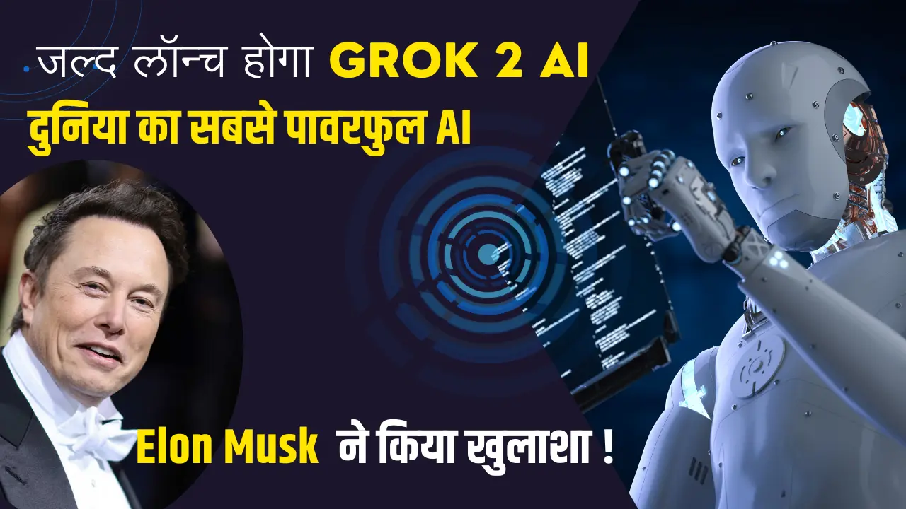 Grok 2 AI: जल्द आ रहा दुनिया का सबसे पावरफुल AI, Elon Musk ने किया X पे ...