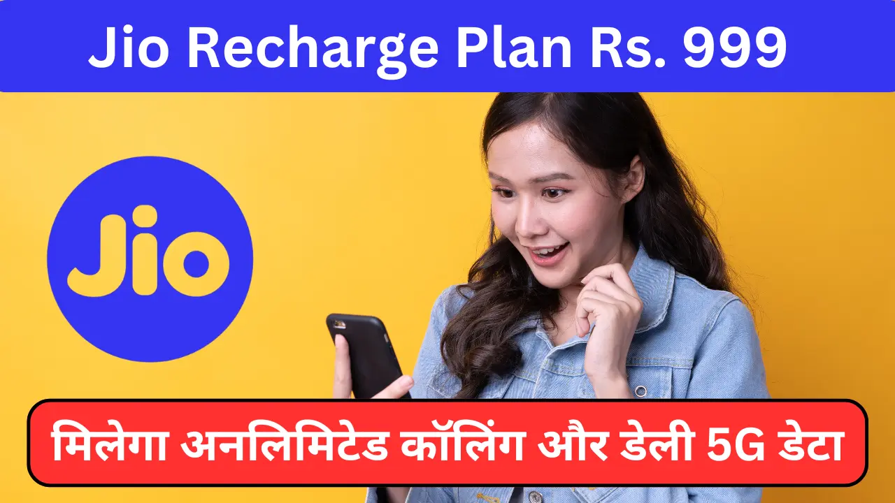 Jio Recharge Plan Rs. 999: Jio ने लांच किया 98 दिन वाला लंबी वैलिडिटी वाला सस्ता अनलिमिटेड 5G प्लान