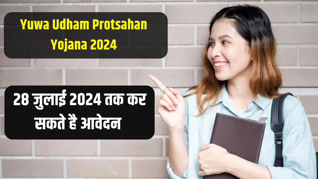 Yuwa Udham Protsahan Yojana 2024: युवा उद्यम प्रोत्साहन योजना के लिए, 28 जुलाई तक करें आवेदन