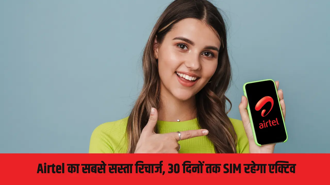 Airtel का 219 रुपये वाला सबसे सस्ता प्लान, 30 दिनों तक SIM एक्टिव