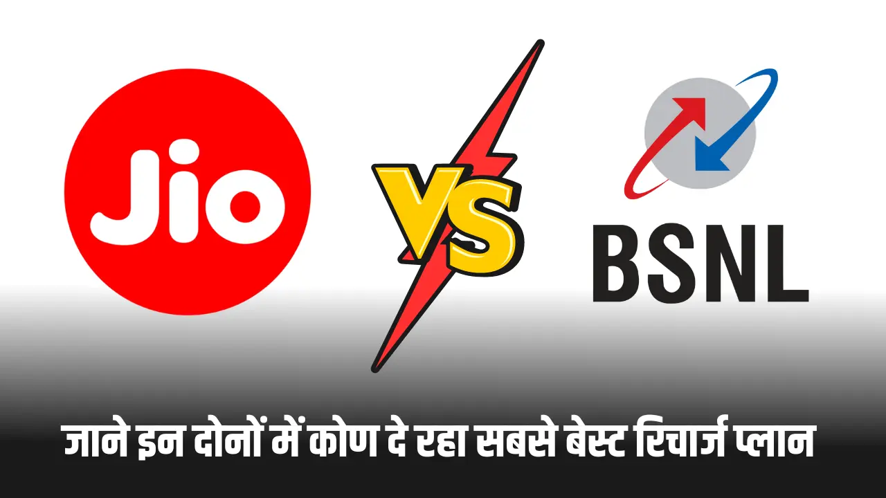 BSNL vs Jio Plan दोनों कंपनी के बिच हुई महाभारत, जानें 336 दिन वाला किसका प्लान है सबसे बेस्ट।
