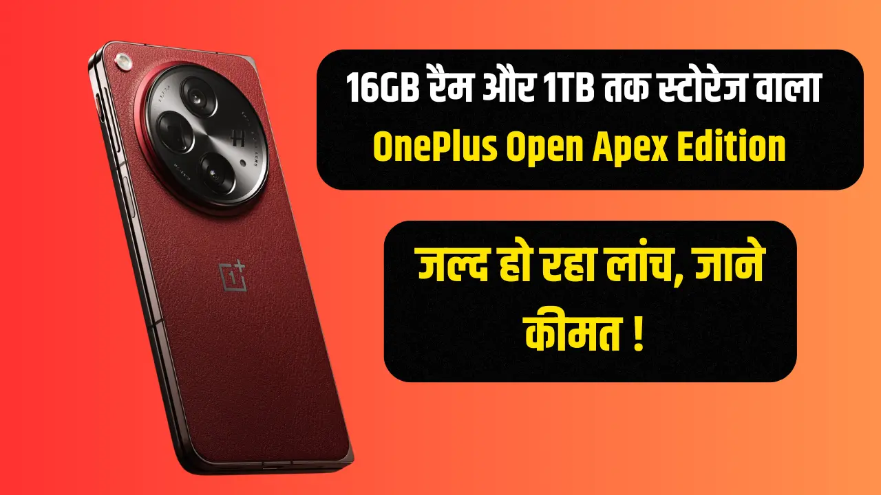OnePlus ला रहा है 16GB रैम और 1TB तक स्टोरेज वाला OnePlus Open Apex Edition, क्या है इसमें खास।