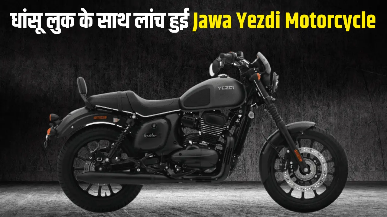 चमकीले कलर में लांच हुई Jawa Yezdi Motorcycle, मार्केट में आते ही मचा दी धूम