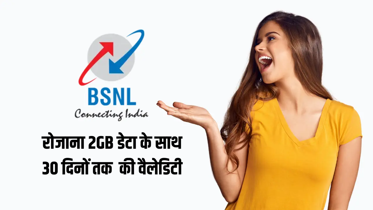 BSNL का धुंआधार प्लान, मिलेगा अनलिमिटेड कॉलिंग और 2GB डेटा का लाभ, सिर्फ इतने में।