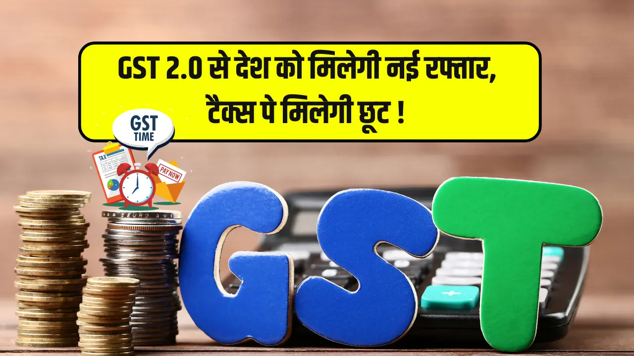 GST 2.0 के माध्यम से देश की तरक्की को मिलेगी एक नई रफ्तार, टैक्स प्रक्रिया को किया जा रहा है ...