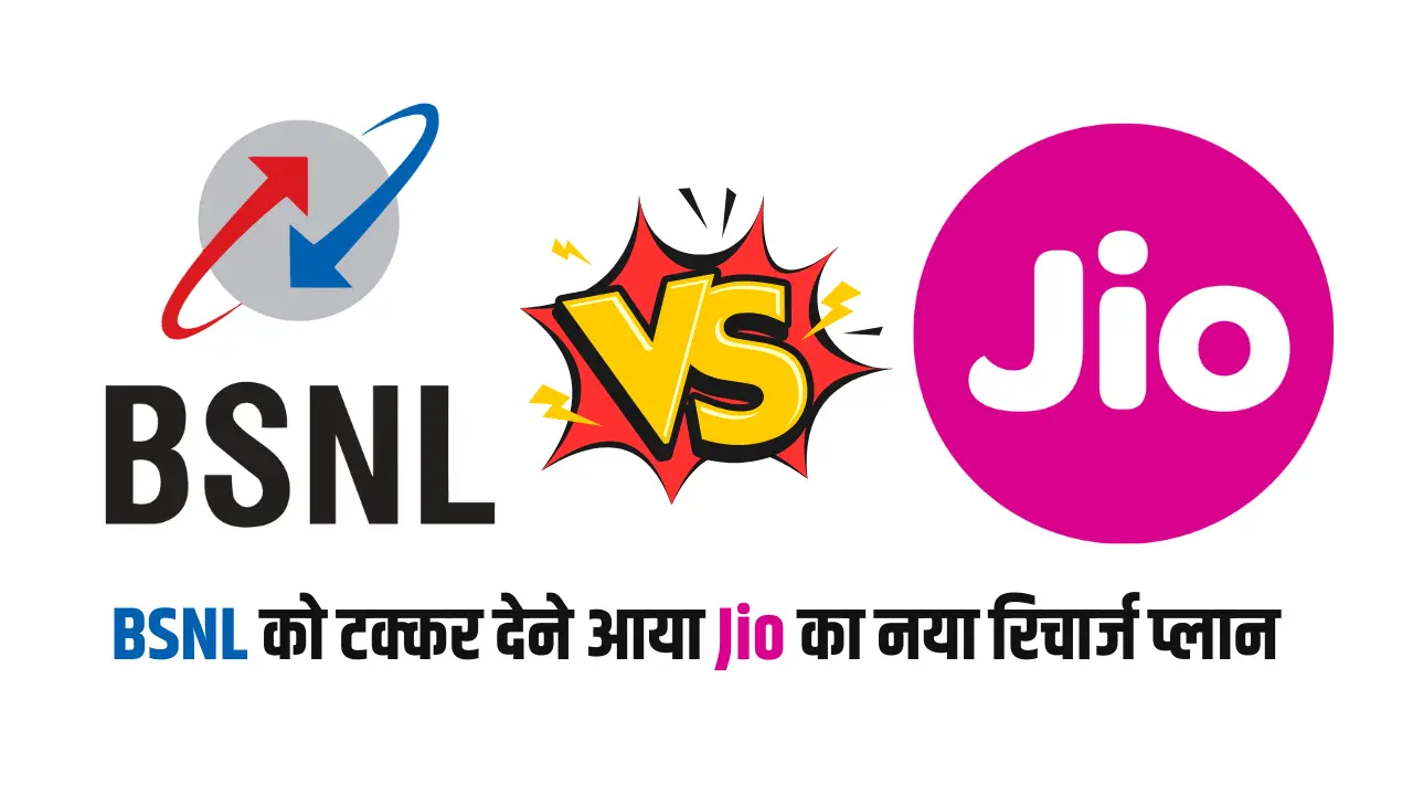 BSNL की छुट्टी करने Jio लेकर आया 84 दिन वाला रिचार्ज प्लान, मिलेंगे 2GB Data के साथ फ्री Disney+ ...