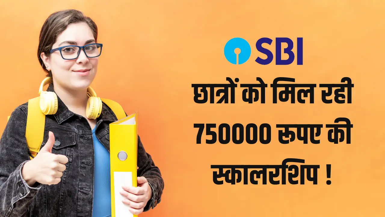 SBI Asha Scholarship 2024: छात्रों को मिल रही 750000 रूपए की स्कालरशिप, जल्दी करें आवेदन