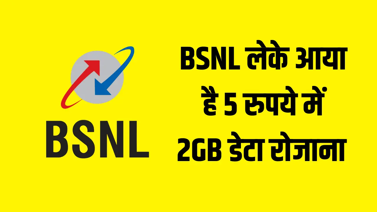 BSNL ने लांच किया 365 दिन वाला प्लान, रोजाना 5 रुपये की कीमत पर मिलेगा 2GB डेटा का लाभ